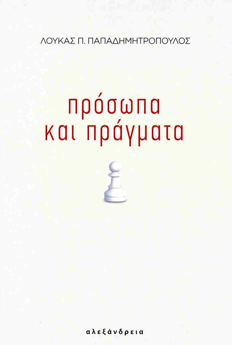 ΠΡΟΣΩΠΑ ΚΑΙ ΠΡΑΓΜΑΤΑ - ΠΑΠΑΔΗΜΗΤΡΟΠΟΥΛΟΣ Π. ΛΟΥΚΑΣ - Βιβλιοπωλείο Πολιτεία
