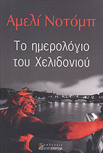 Το Ημερολογιο Του Χελιδονιου - Nothomb Amelie - Βιβλιοπωλείο Πολιτεία