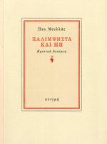 Παλιμψηστα Και Μη // Κριτικα Δοκιμια - Μουλλας Παναγιωτης ...