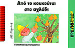 ΑΠΟ ΤΟ ΚΟΥΚΟΥΤΣΙ ΣΤΟ ΑΧΛΑΔΙ - MITGUTSCH ALI - Βιβλιοπωλείο Πολιτεία