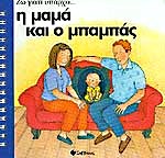 Ζω Γιατι Υπαρχει. . . Η Μαμα Και Ο Μπαμπας - Bussolati Emanuela ...