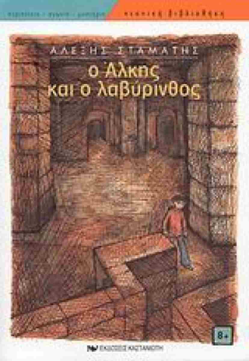 Ο Άλκης Και Ο Λαβύρινθος - Σταματης Αλεξης - Βιβλιοπωλείο Πολιτεία