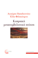 ΚΥΠΡΙΑΚΗ ΜΕΤΑΣΥΜΒΟΛΙΣΤΙΚΗ ΠΟΙΗΣΗ - ΑΝΘΟΛΟΓΙΑ - Βιβλιοπωλείο Πολιτεία