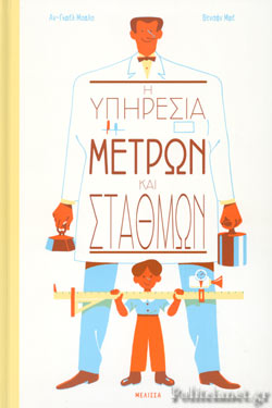 Η Υπηρεσια Μετρων Και Σταθμων - Balpe Anne-gaelle - Βιβλιοπωλείο Πολιτεία