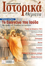 ΙΣΤΟΡΙΚΑ ΘΕΜΑΤΑ, ΤΕΥΧΟΣ 94, ΑΠΡΙΛΙΟΣ 2010 // ΤΟ ΕΥΑΓΓΕΛΙΟ ΤΟΥ ΙΟΥΔΑ ...