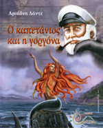 Ο ΚΑΠΕΤΑΝΙΟΣ ΚΑΙ Η ΓΟΡΓΟΝΑ - ΔΑΝΤΕ ΑΡΙΑΔΝΗ - Βιβλιοπωλείο Πολιτεία