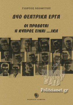 Οι Προδοται - Η Κυπρος Ειναι ...ικη // Δυο Θεατρικα Εργα - Νεοφυτου ...