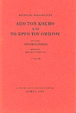 Απο Τον Κοσμο Και Το Εργο Του Ομηρου (δευτερος Τομος) // Ομηρικες ...