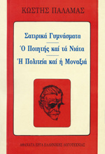 Σατιρικα Γυμνασματα - Ο Ποιητης Και Τα Νιατα - Η Πολιτεια Και Η Μοναξια ...