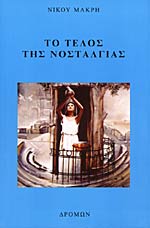 Το Τελος Της Νοσταλγιας - Μακρης Νικος - Βιβλιοπωλείο Πολιτεία