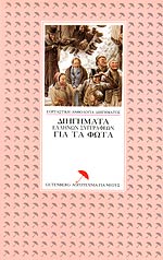 ΔΙΗΓΗΜΑΤΑ ΕΛΛΗΝΩΝ ΣΥΓΓΡΑΦΕΩΝ ΓΙΑ ΤΑ ΦΩΤΑ - ΑΝΘΟΛΟΓΙΑ - Βιβλιοπωλείο ...