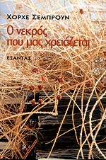 Ο Νεκρος Που Μας Χρειαζεται - Semprun Jorge - Βιβλιοπωλείο Πολιτεία