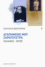 Αγαπημενε Μου Ζαρατουστρα // Παλαμας - Νιτσε - Βουτουρης Παντελης ...