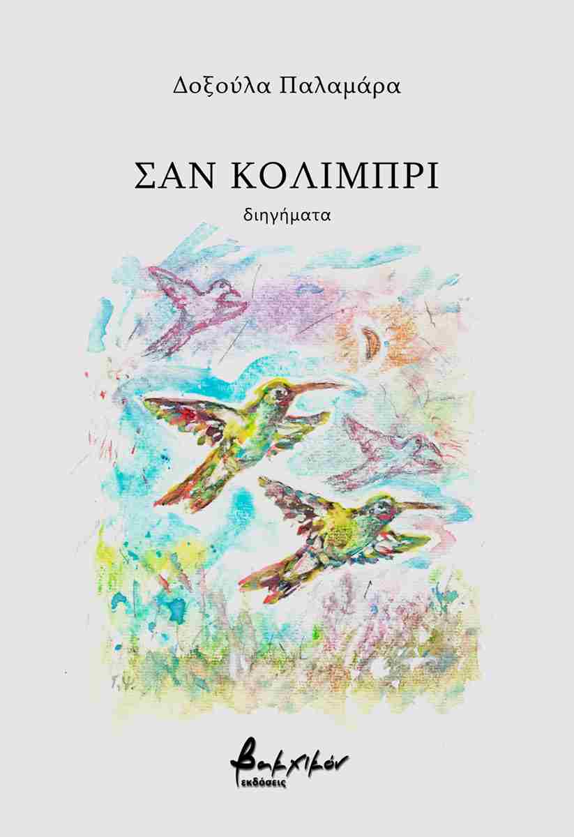 Σαν Κολιμπρί - Διηγήματα (χαρτόδετη Έκδοση) // Ελληνική Λογοτεχνία ...