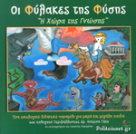 ΟΙ ΦΥΛΑΚΕΣ ΤΗΣ ΦΥΣΗΣ // "Η ΧΩΡΑ ΤΗΣ ΓΝΩΣΗΣ" (ΕΝΑ ΟΙΚΟΛΟΓΙΚΟ ΔΙΔΑΚΤΙΚΟ ...