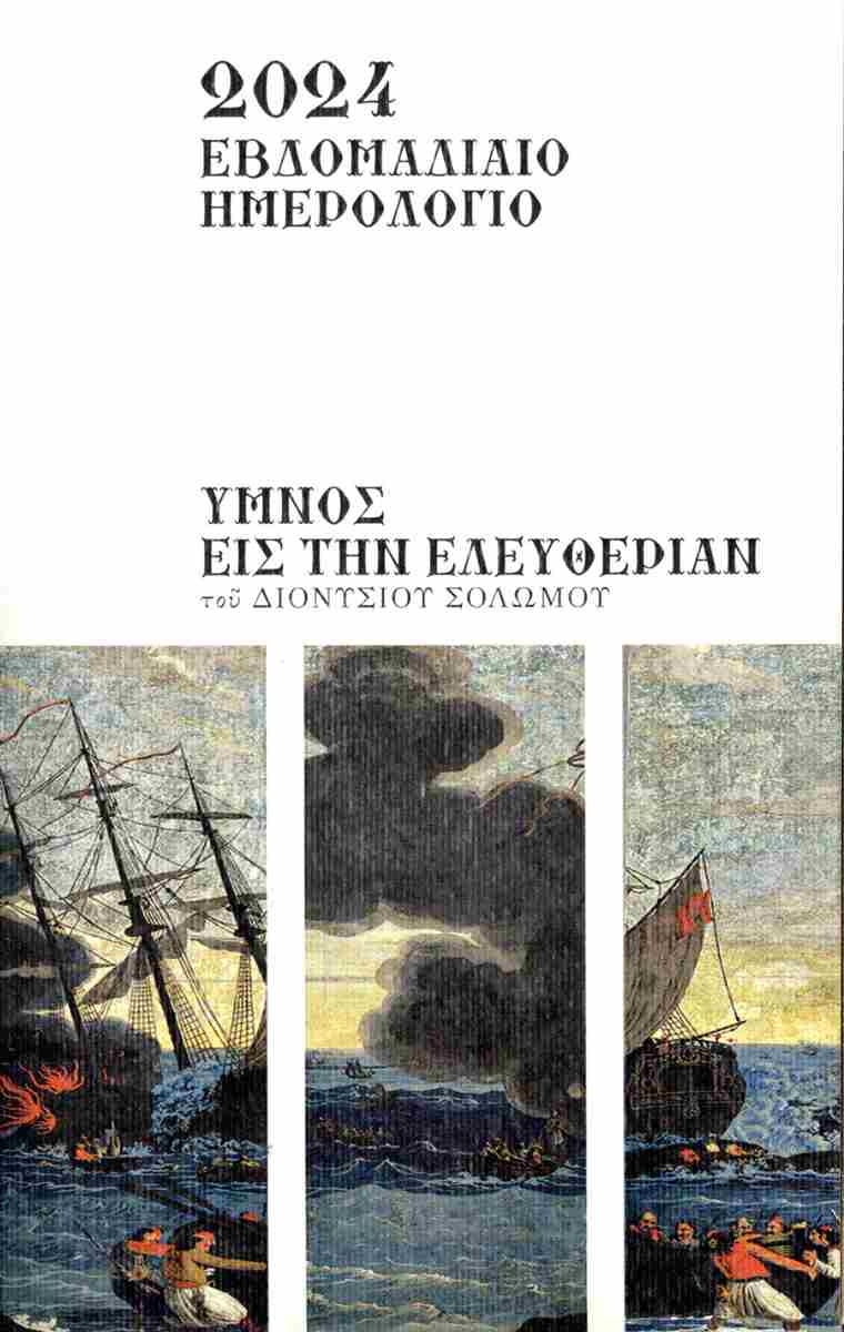 Ύμνος εις την ελευθερίαν // Εβδομαδιαίο ημερολόγιο 2024 - Βιβλιοπωλείο ...