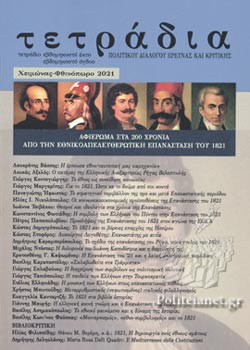 ΤΕΤΡΑΔΙΑ ΠΟΛΙΤΙΚΟΥ ΔΙΑΛΟΓΟΥ ΕΡΕΥΝΑΣ ΚΑΙ ΚΡΙΤΙΚΗΣ, ΤΕΥΧΟΣ 76-78 ...