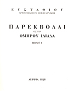 Παρεκβολαι Εις Την Ομηρου Ιλιαδα (τριτομο-σκληροδετη Εκδοση ...