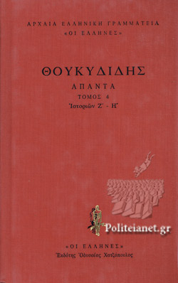Θουκυδιδης: Απαντα (τεταρτος Τομος-σκληροδετη Εκδοση) // Ιστοριων Ζ'-η ...