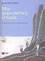Μια Χειμωνιατικη Ιστορια // Βασισμενη Στο Winter's Tale Toy William ...