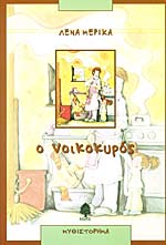 Ο Νοικοκυρος - Μερικα Λενα - Βιβλιοπωλείο Πολιτεία
