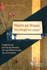 Θεματα Και Μορφες «στο Κυλισμα Των Καιρων» // Συμβολη Στη Μελετη Της ...