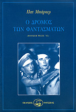 Ο Δρομος Των Φαντασματων - Barker Pat - Βιβλιοπωλείο Πολιτεία