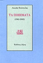 Κουσουλας: Τα Ποιηματα (1962-2002) - Κουσουλας Λουκας - Βιβλιοπωλείο ...