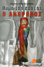 Θυμα Της Εποχης Ο Ανθρωπος - Καραγιαννης Μ. Ανδρεας - Βιβλιοπωλείο Πολιτεία