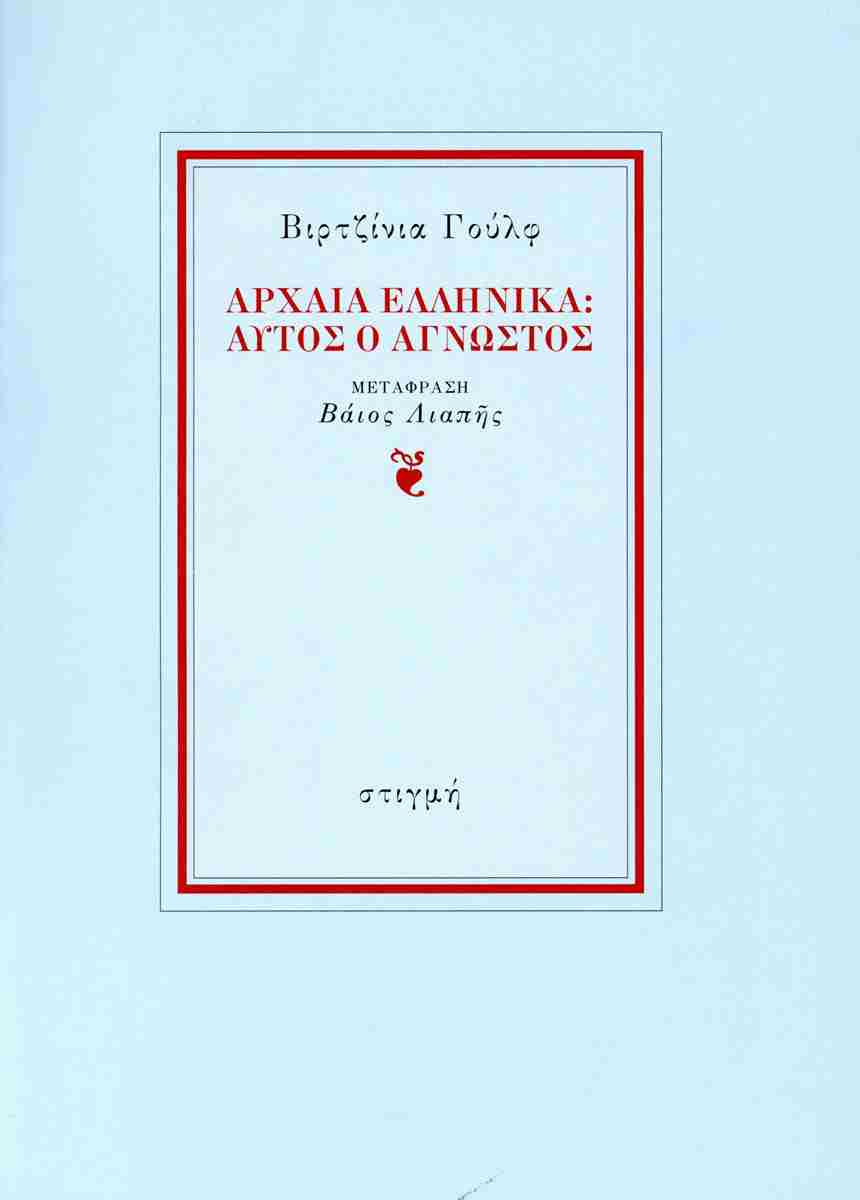 Αρχαία Ελληνικά: Αυτός Ο Άγνωστος (2η Έκδοση) - Woolf Virginia ...