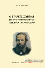 Ο ΣΤΑΡΕΤΣ ΖΩΣΙΜΑΣ ΣΤΟ ΕΡΓΟ ΤΟΥ ΝΤΟΣΤΟΓΙΕΦΣΚΙ ΑΔΕΛΦΟΙ ΚΑΡΑΜΑΖΟΦ ...