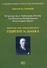 ΤΟ ΧΡΟΝΙΚΟ ΤΗΣ Α' ΠΑΙΔΙΑΤΡΙΚΗΣ ΚΛΙΝΙΚΗΣ ΤΟΥ ΕΘΝΙΚΟΥ ΚΑΙ ΚΑΠΟΔΙΣΤΡΙΑΚΟΥ ...