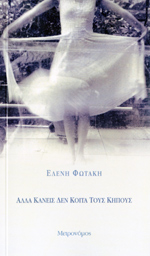 Αλλα Κανεις Δεν Κοιτα Τους Κηπους - Φωτακη Ελενη - Βιβλιοπωλείο Πολιτεία