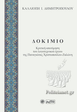 Δοκιμιο // Κριτικη Αποτιμηση Του Λογοτεχνικου Εργου Της Παναγιωτας ...
