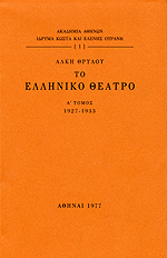 Το Ελληνικο Θεατρο (πρωτος Τομος) // 1927-1933 - Θρυλος Αλκης ...