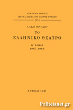 Το Ελληνικο Θεατρο (ενδεκατος Τομος) // 1967-1969 - Θρυλος Αλκης ...