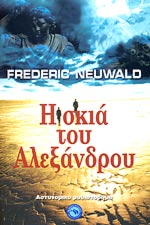 Η ΣΚΙΑ ΤΟΥ ΑΛΕΞΑΝΔΡΟΥ - NEUWALD FREDERIC - Βιβλιοπωλείο Πολιτεία