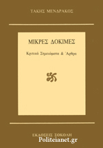 Μικρες Δοκιμες // Κριτικα Σημειωματα Και Αρθρα - Μενδρακος Τακης ...