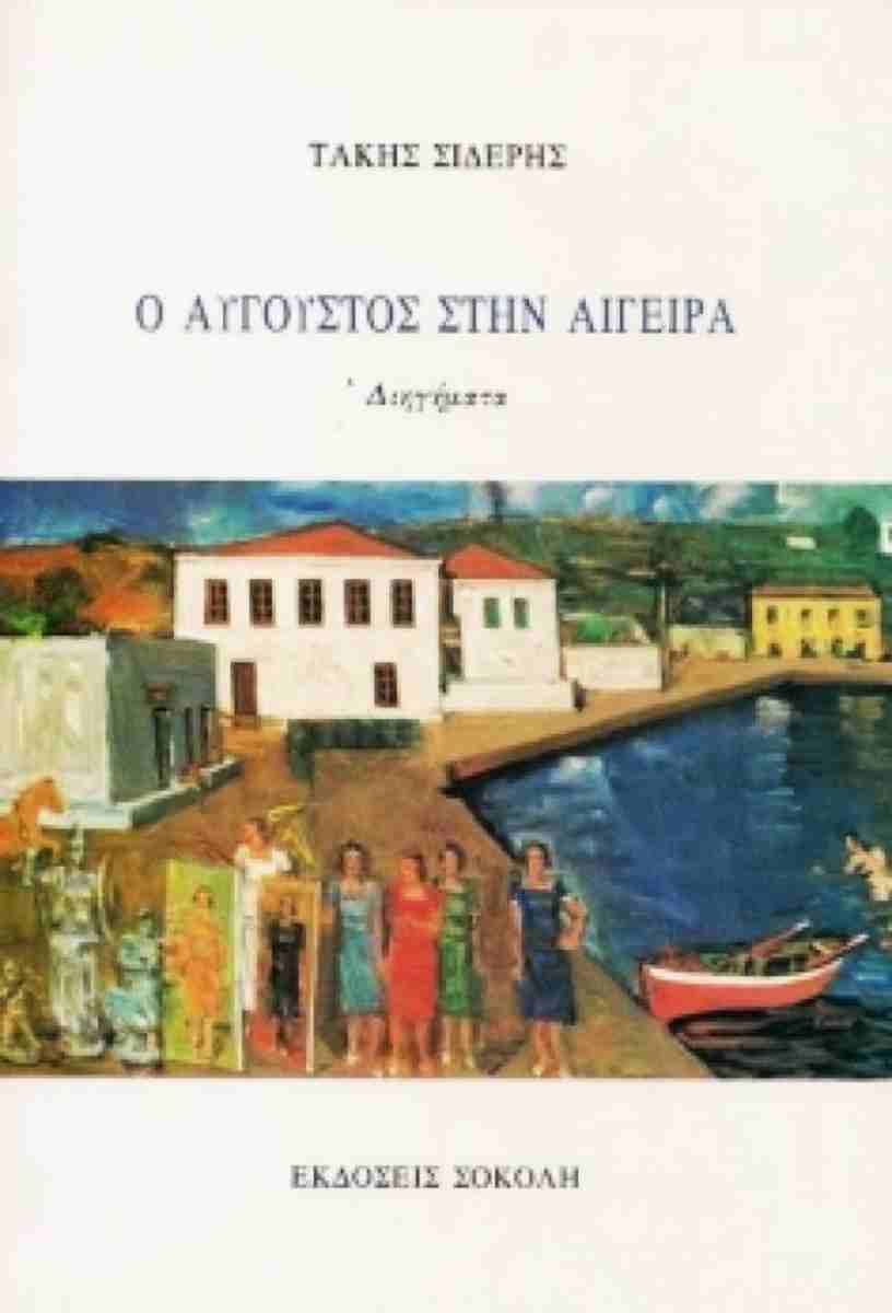 Ο Αυγουστος Στην Αιγειρα - Σιδερης Τακης - Βιβλιοπωλείο Πολιτεία
