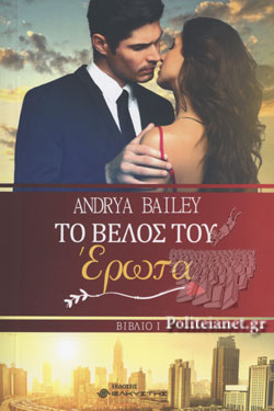 ΤΟ ΒΕΛΟΣ ΤΟΥ ΕΡΩΤΑ (ΠΡΩΤΟ ΒΙΒΛΙΟ) - BAILEY ANDRYA - Βιβλιοπωλείο Πολιτεία