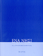 ΕΝΑ ΝΗΣΙ // ΤΕΣΣΕΡΑ ΚΕΙΜΕΝΑ ΓΙΑ ΤΟΝ ΠΑΠΑΔΙΑΜΑΝΤΗ - ΤΡΙΑΝΤΑΦΥΛΛΟΠΟΥΛΟΣ Δ ...