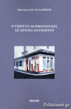 Ο Γιωργος Μαρκοπουλος Σε Χρονο Ανυποπτο - Πυλαρινος Θεοδοσης ...