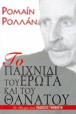 Το Παιχνιδι Του Ερωτα Και Του Θανατου - Rolland Romain (nobel 1915 ...