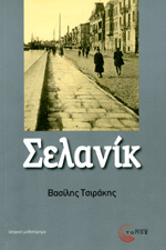 Σελανικ - Τσιρακης Βασιλης - Βιβλιοπωλείο Πολιτεία