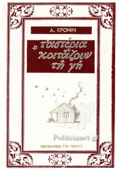 Τ' Αστερια Κοιταζουν Τη Γη - Cronin Joseph-archibald - Βιβλιοπωλείο ...