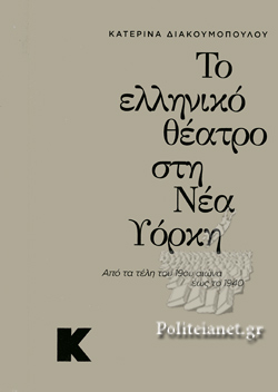ΤΟ ΕΛΛΗΝΙΚΟ ΘΕΑΤΡΟ ΣΤΗ ΝΕΑ ΥΟΡΚΗ // ΑΠΟ ΤΑ ΤΕΛΗ ΤΟΥ 19ου ΑΙΩΝΑ ΕΩΣ ΤΟ ...