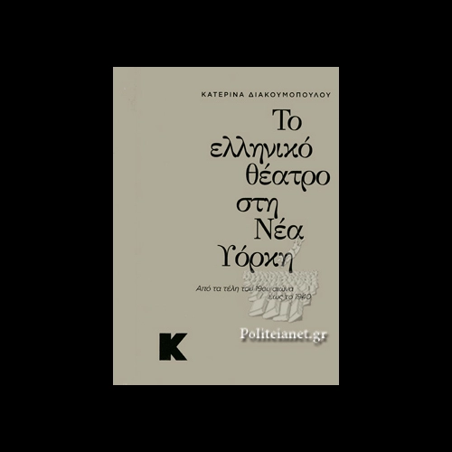 ΤΟ ΕΛΛΗΝΙΚΟ ΘΕΑΤΡΟ ΣΤΗ ΝΕΑ ΥΟΡΚΗ // ΑΠΟ ΤΑ ΤΕΛΗ ΤΟΥ 19ου ΑΙΩΝΑ ΕΩΣ ΤΟ ...