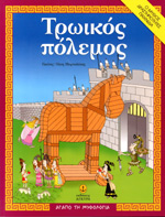 ΤΡΩΙΚΟΣ ΠΟΛΕΜΟΣ // Ο ΜΥΘΟΣ, ΔΡΑΣΤΗΡΙΟΤΗΤΕΣ, ΠΑΙΧΝΙΔΙΑ - Βιβλιοπωλείο ...