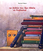 Το Βιβλιο Που Δεν Ηθελε Να Διαβαστει - Καργα Βασιλικη - Βιβλιοπωλείο ...