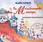 Το Μελωδοχωριο Θελει Μαεστρο (περιεχει Και Cd) - Λαζαρινη Ακριβη ...